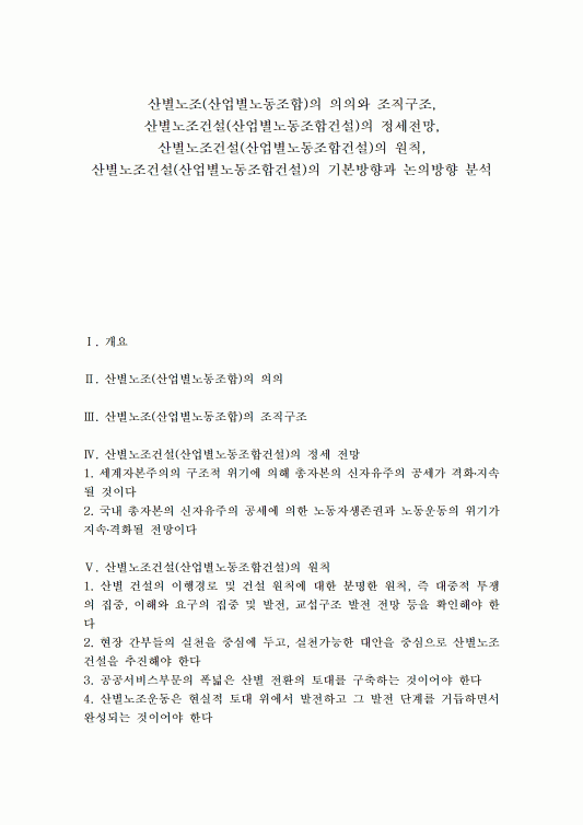 [산별노조]산별노조(산업별노동조합)의 의의와 조직구조, 산별노조건설(산업별노동조합건설)의 정세전망, 산별노조건설(산업별노동조합건설)의 원칙, 산별노조건설(산업별노동조합건설)의 기본방향과 논의방향