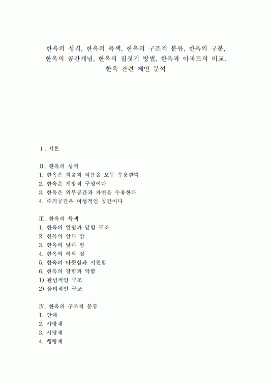 [한옥][공간개념][집짓기 방법][아파트의 비교][한옥 관련 제언]한옥의 성격, 한옥의 특색, 한옥의 구조적 분류, 한옥의 구분, 한옥의 공간개념, 한옥의 집짓기 방법, 한옥과 아파트의 비교, 한옥 관련 제언 분석