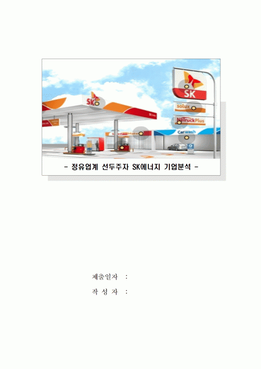 SK에너지 기업분석 (제출용)