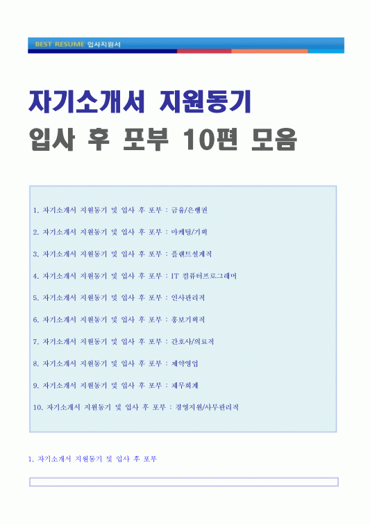 ◆ 자기소개서 지원동기/입사 후 포부 합격샘플 10편모음 + 이력서양식 [은행/사무직/간호사/영업직/재무회계/경영지원자기소개서입사동기/자소서지원동기 입사 후 포부예시 잘쓴예]