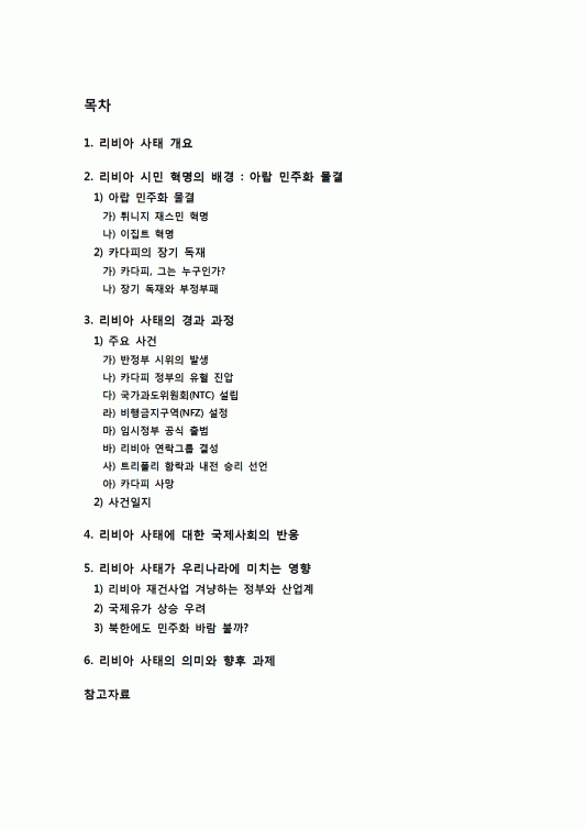 [리비아혁명]리비아 민주화 운동의 모든 것 - 리비아 내전의 발생 배경과 주요 사건 및 과정, 리비아 사태의 의의와 해결과제 등