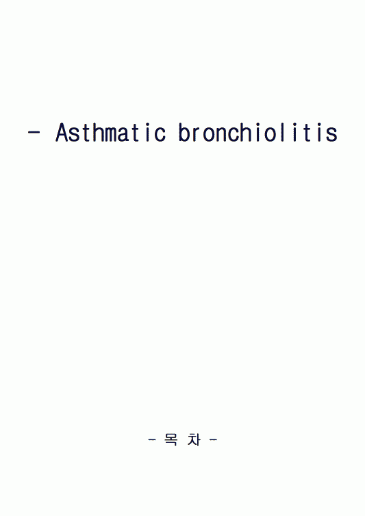 기관지 천식 (Asthmatic bronchiolitis) case study
