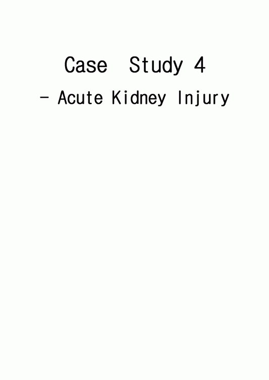 급성신질환 (Acute Kidney Injury) case study