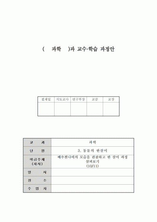 3)과학-동물의_한살이-배추흰나비의 모습을 관찰하고 한 살이 과정 살펴보기