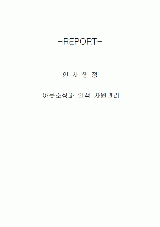 [인사행정] 아웃소싱과 인적 자원관리