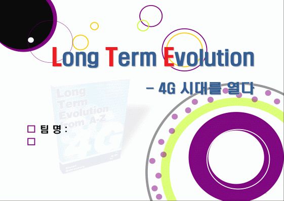 [LTE]LTE(Long Term Evolution)의 모든 것 - 4G의 핵심기술 LTE의 개념 및 특성, 주요 구성 기술, 시장 현황 및 성패 요인 등