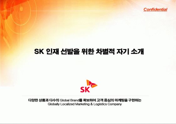 SK 면접자료(최종) - SK 인재 선발을 위한 차별적 자기 소개