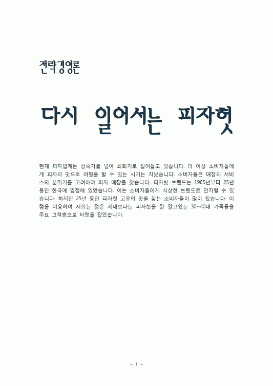 [외식산업 경영 전략] 피자헛의 경영전략 선정동기, 기원, 환경분석, 경영전략, STP, 4P MIX 및 견해[2012년 평가우수자료]