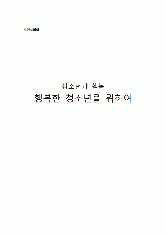 [행복이란 무엇일까] 행복에 대한 진정한 의미와 우리가 생각하는 행복[2012년 평가우수자료]