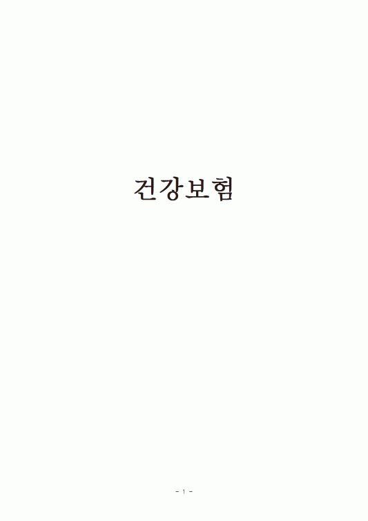 [건강보험]건강보험의 역사, 종류, 필요성, 특징, 현황, 건강보험의 문제점, 건강보험의 나아갈 방향 및 복지 방안[2012년 평가우수자료]