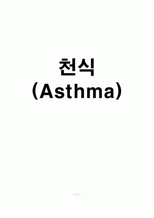 천식 (Asthma)