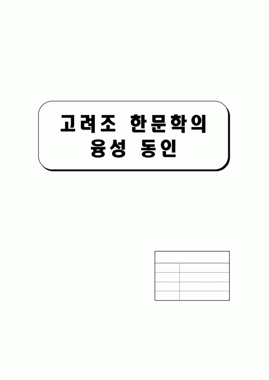 고려조 한문학의 융성 동인