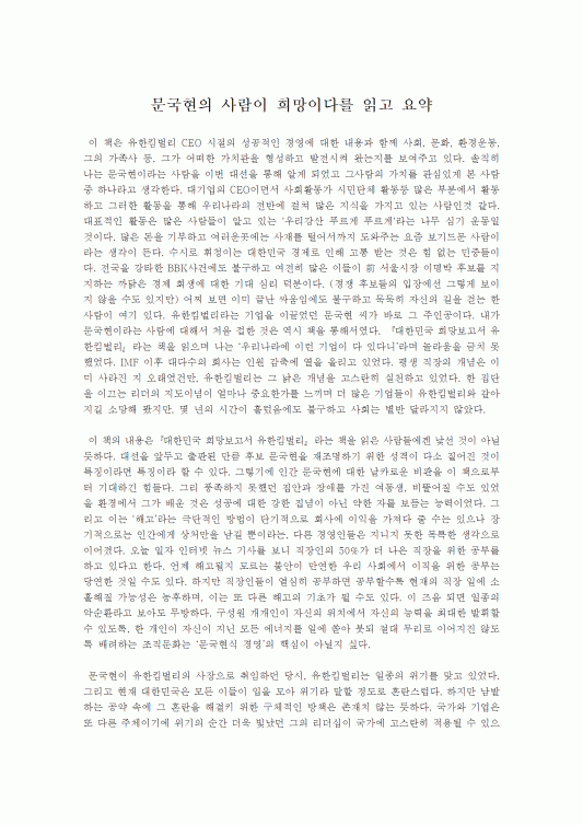 문국현의 사람이 희망이다를 읽고 요약