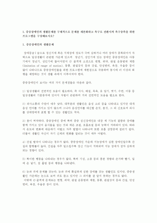 중증장애인의 생활문제를 구체적으로 문제를 세분화하고 욕구로 전환시켜 욕구충족을 위한 프로그램을 구상해보시오