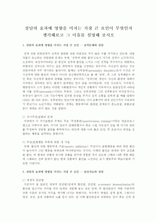 상담의 효과에 영향을 미치는 가장 큰 요인이 무엇인지 생각해보고 그 이유를 설명해 보시오