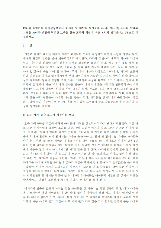 EBS의 특별기획 아기성장보고서 중 5부 ‘기질편’의 동영상을 본 후 영아 및 유아의 발달과 기질을 고려한 발달에 적절한 보육을 위한 교사의 역할에 대한 본인의 생각을 A4 1장으로 작성