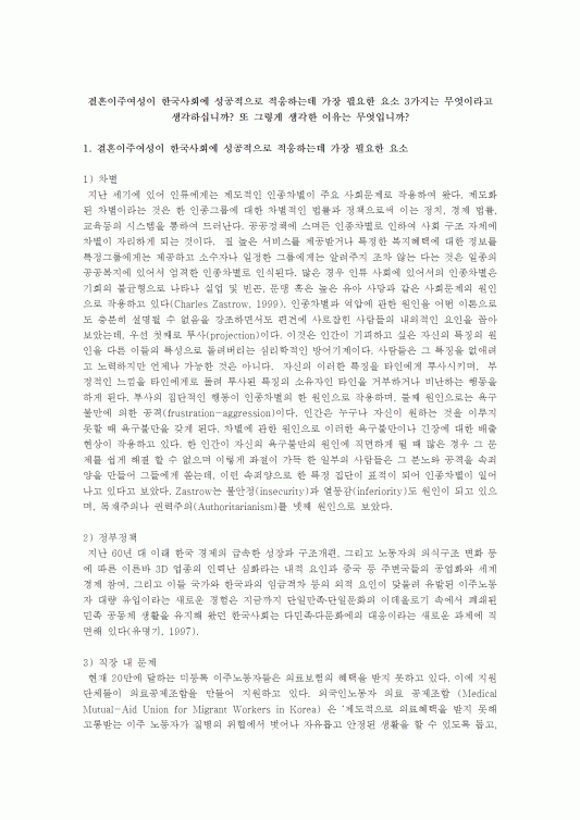 결혼이주여성이 한국사회에 성공적으로 적응하는데 가장 필요한 요소 3가지는 무엇이라고 생각하십니까? 또 그렇게 생각한 이유는 무엇입니까?