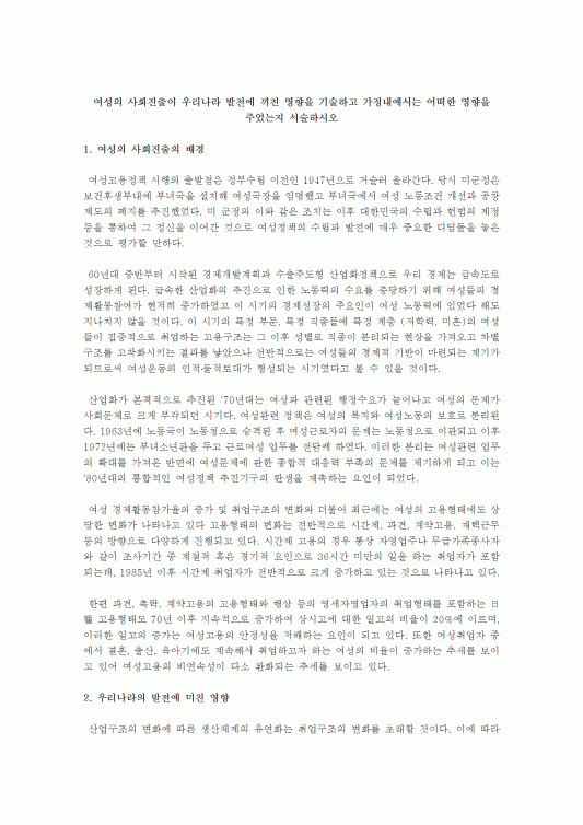 여성의 사회진출이 우리나라 발전에 끼친 영향을 기술하고 가정내에서는 어떠한 영향을 주었는지 서술