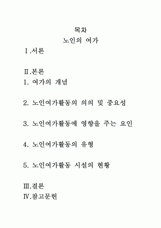 [사회] 노인의 여가