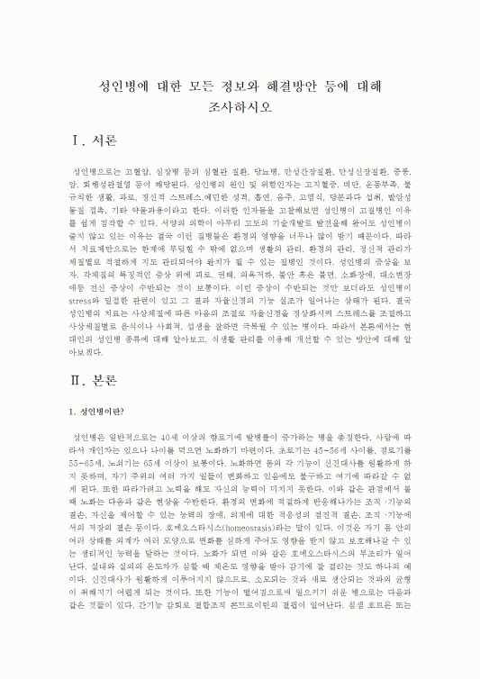 성인병에 대한 모든 정보와 해결방안 등에 대해 조사