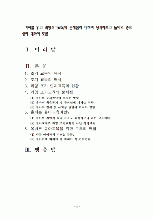 기사를 읽고 과잉조기교육의 문제점에 대하여 생각해보고 놀이의 중요성에 대하여 토론