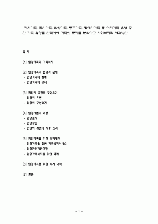 재혼가족, 독신가족, 입양가족, 통크가족, 장애인가족 등 여러가족 유형 중 한 가족 유형를 선택하여 가족의 문제를 분석하고 사회복지적 해결방안.