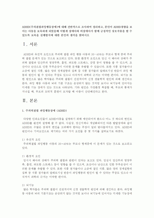 본인이 ADHD경향을 보이는 아동을 보육하게 되었을때 어떻게 장애아와 비장애아가 함께 긍정적인 상호작용을 할 수 있도록 보육을 실행할지에 대한 본인의 생각을 밝히시오