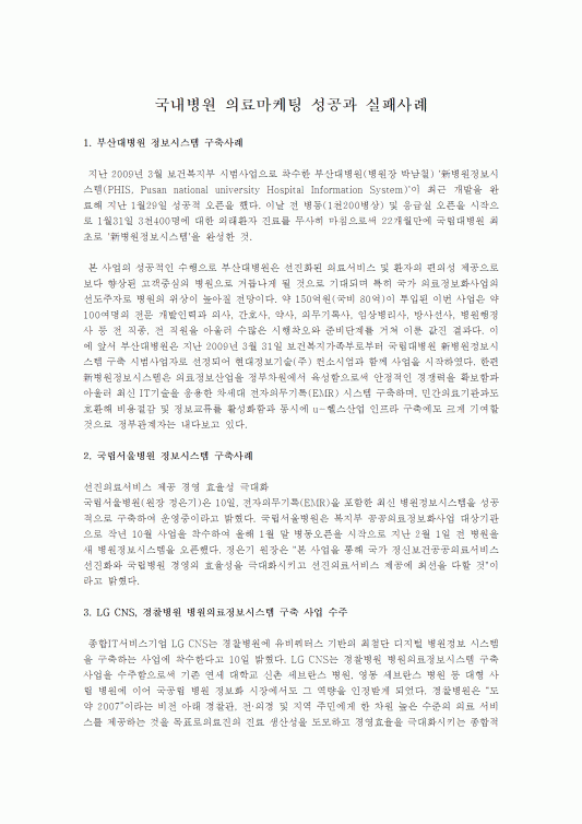 국내병원 의료마케팅 성공과 실패사례