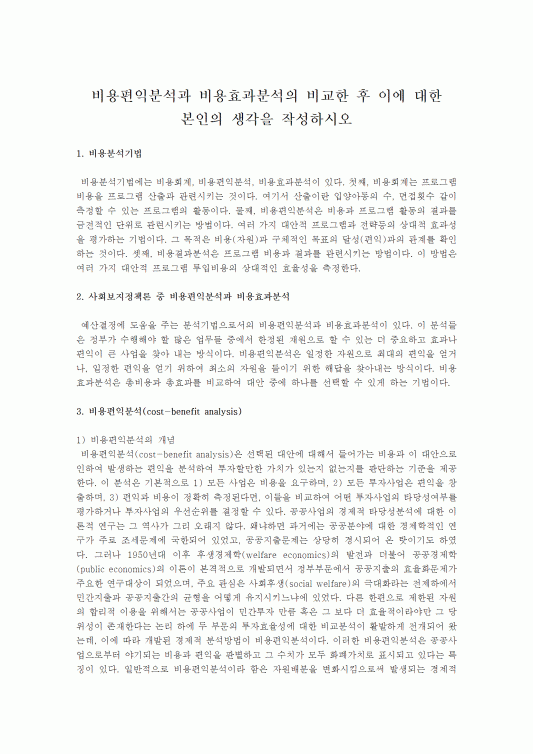 비용편익분석과 비용효과분석의 비교한 후 이에 대한 본인의 생각을 작성