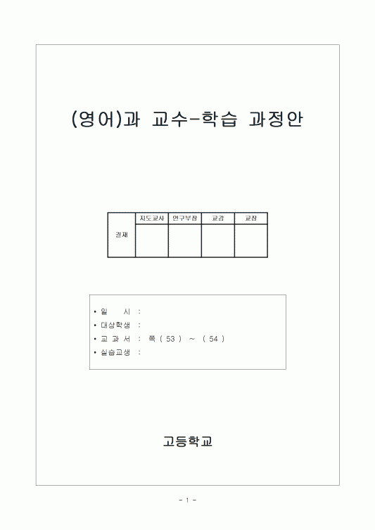 교수학습과정안