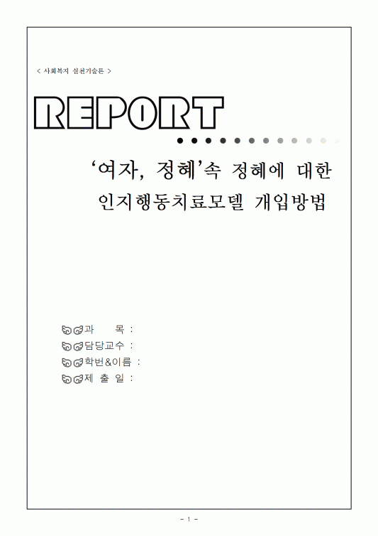 영화 여자, 정혜 속 정혜에 대한 인지행동치료모델 분석과 상담일지 9개와 상담과정 - 통합적 개입전략