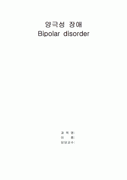 [양극성 장애] 양극성 장애의 개념, 원인, 내담자에의 적용, 치료와 한계점[A+ 평가 레포트]