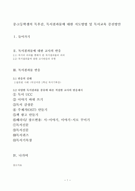 중 고등학생의 독후감, 독서결과물에 대한 지도방법 및 독서교육 증진방안[A+ 평가 레포트]