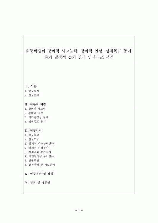 초등학생의 창의적 사고능력, 창의적 인성, 성취목표 동기, 자기 결정성 동기 간의 인과구조 분석