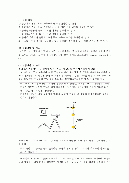 (결과보고서) 실험3 변위 속도 가속도 및 포물체 운동