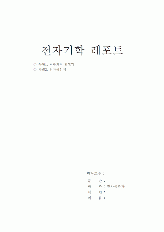 전자기학 실생활 활용 (교통카드 단말기, 전자레인지)