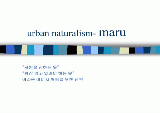 인터넷광고론 - 마루 (urban naturalism - maru)