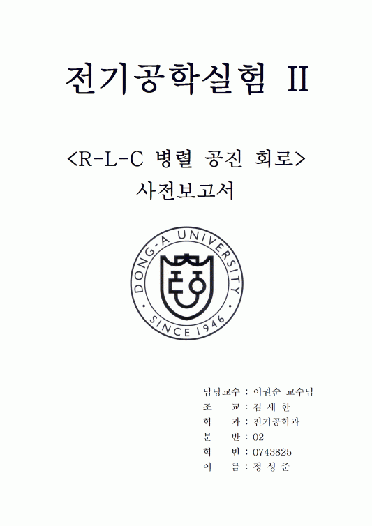 전기공학실험 II - 5. R-L-C 병렬공진회로