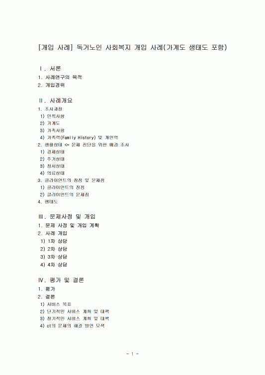 [개입 사례] 독거노인 사회복지 개입 사례(가계도, 생태도 포함)[A+추천 레포트]