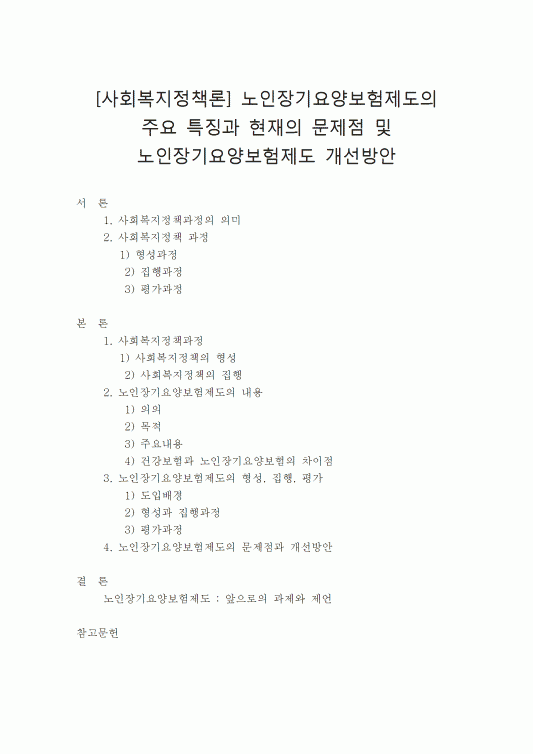 [사회복지정책론] 노인장기요양보험제도의 주요 특징과 현재의 문제점 및 노인장기요양보험제도 개선방안[2012년 A+추천 레포트]