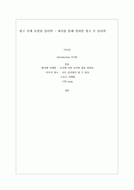 [심리학] 광고 속에 포함된 심리학 - 예시를 통해 살펴본 광고 속 심리학 [2012년 A+추천]