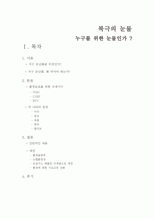 [지구온난화, 온난화, 환경보호] 지구 온난화의 원인, 문제점,국제기구, 각 나라의 입장과 전망 및 제언[2012년 A+추천 레포트]