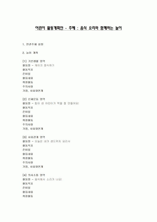 [활동계획안, 수업지도안] 어린이 활동계획안, 어린이집 수업지도안 - 주제 음식 요리와 함께하는 놀이[2012년 A+추천 레포트]