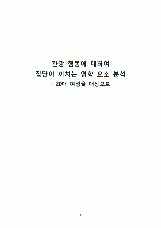 관광 만족도 극대화 방안 관광행태를 분석함 만족도를 극대화 전략(20대 여성 중심) (2012년 추천 우수)