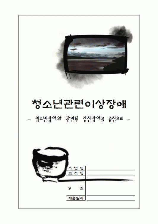 이상심리학 청소년기 정신질환의 종류와 특징 및 정신건강에 대한 중요성 (2012년 추천 우수)