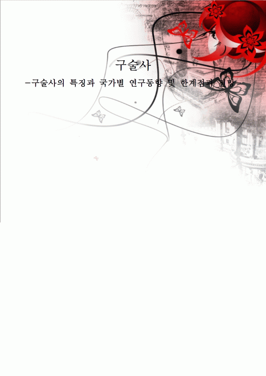 [구술사의 모든것] 구술사의 특징과 국가별 연구동향 및 한계점과 전망(2012년 추천 우수 레포트 선정)