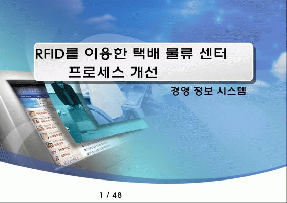 [경영정보시스템]RFID를 이용한 택배 물류 센터 프로세스 개선(2012년 추천 우수 레포트 선정)
