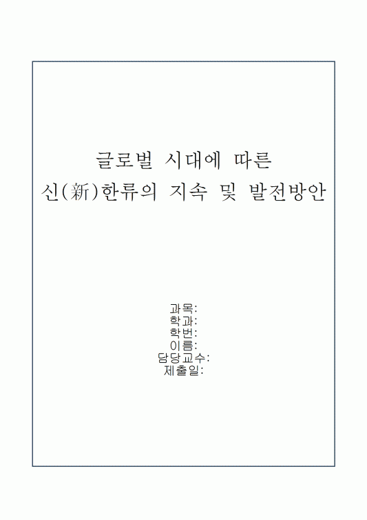 한류열풍보고서 (한류열풍 한류 신한류 한류개념 한류기원 한류발전 [사회학 사회])