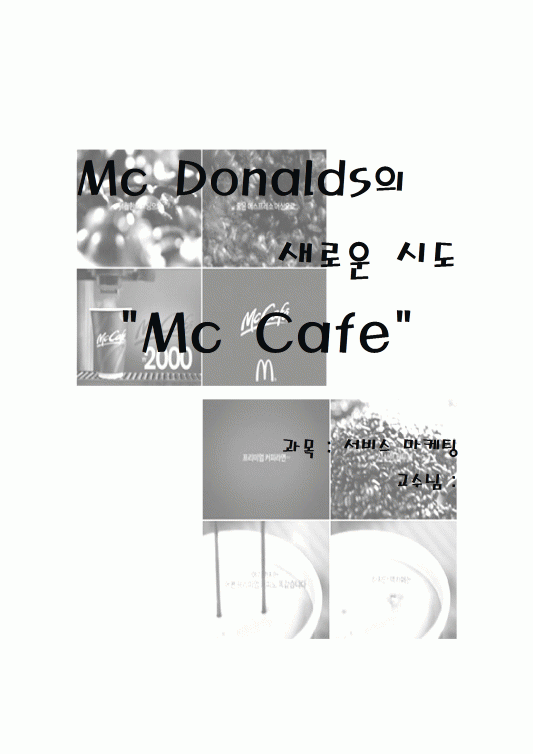 Mc Cafe의 분석