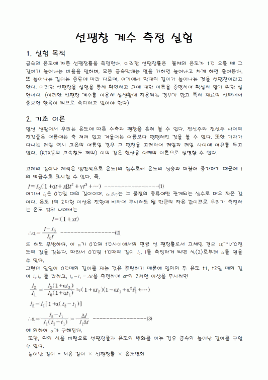 선팽창 계수 측정 실험